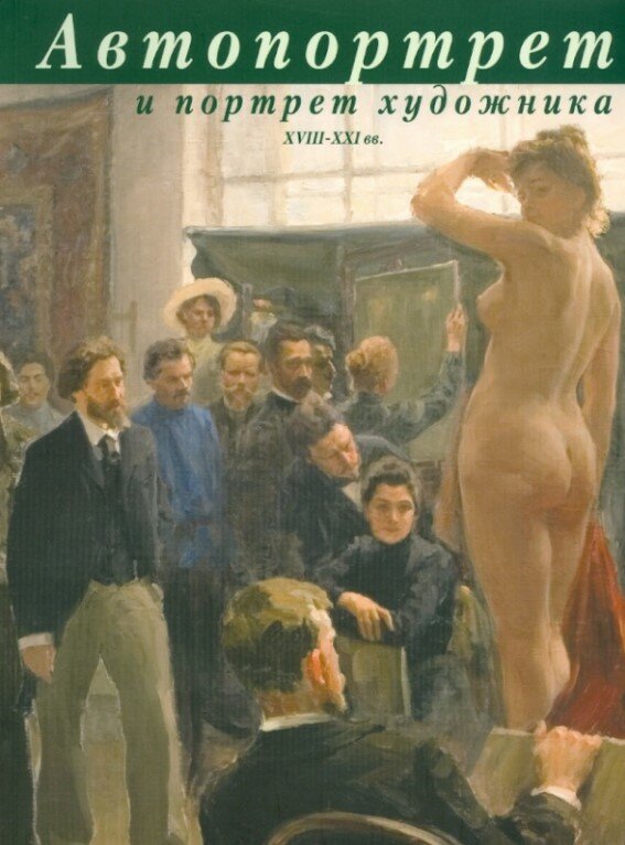 Автопортрет и портрет художника. Живопись, рисунок, скульптура XVIII – XXI вв. Альбом