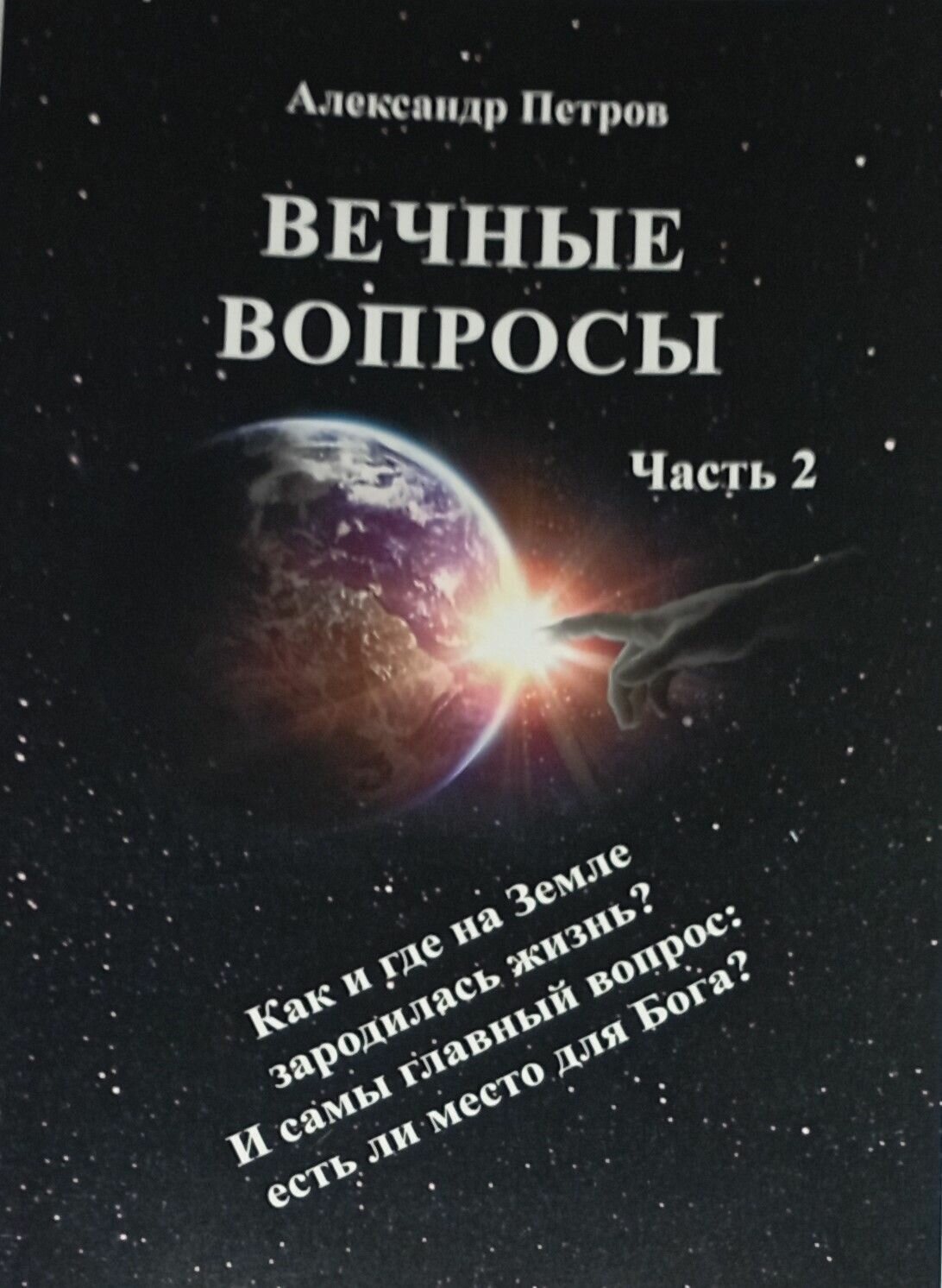 Вечные вопросы. Часть 2