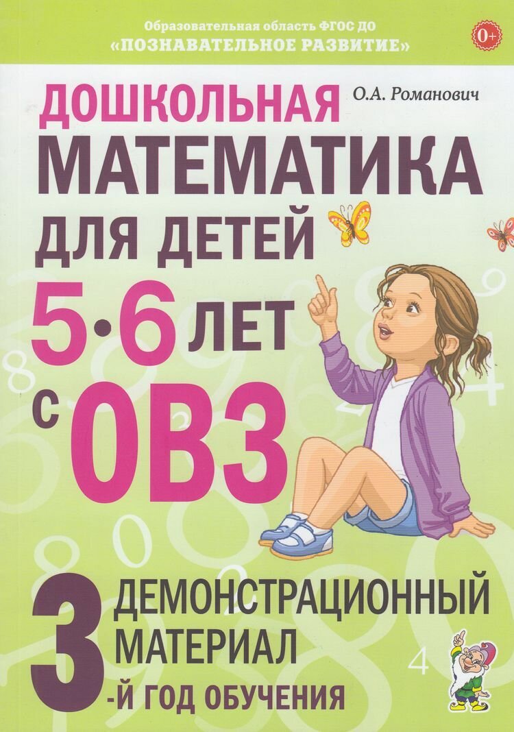 Дошкольная математика для детей с ОВЗ. Демонстрационный материал. 3-й год обучения (от 5 до 6 лет) ОВЗ гном и Д 2023