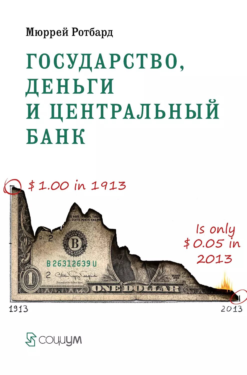 Государство, деньги и центральный банк [Цифровая книга]