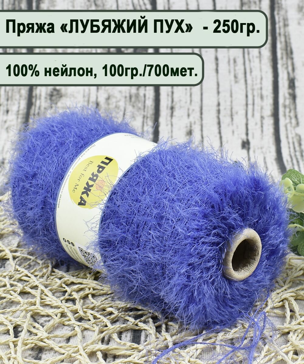Пряжа на бобине лебяжий ПУХ, (травка) 100% нейлон, 100гр./700мет. цв. 041 джинсовый (вес 250гр.)