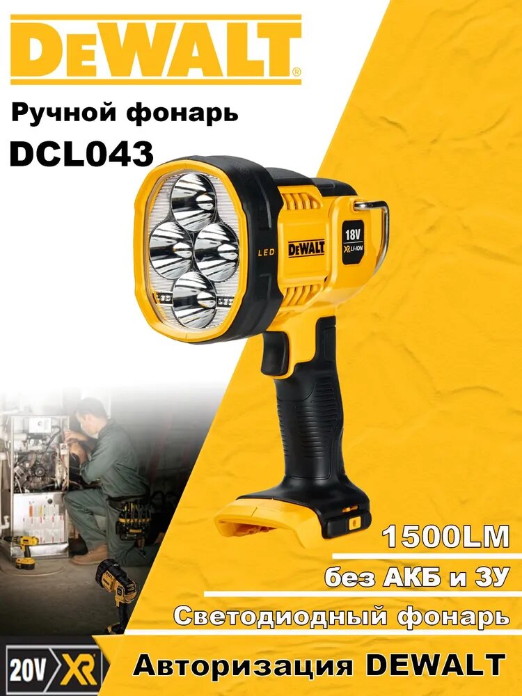 DEWALT DCL043 20V MAX* Светодиодный прожектор для рабочих мест Портативное освещение 1500LM