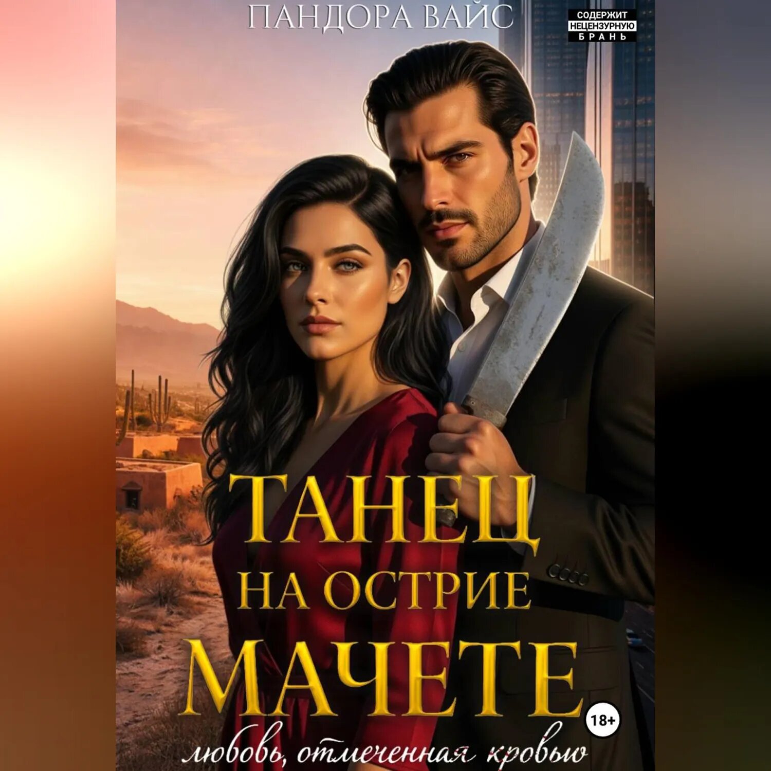 Танец на острие мачете [Аудиокнига]