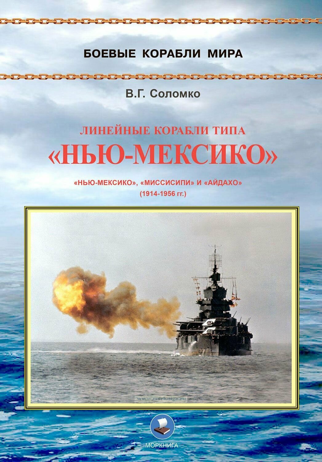 Линейные корабли типа "Нью-Мексико" (1914-1956 гг.)