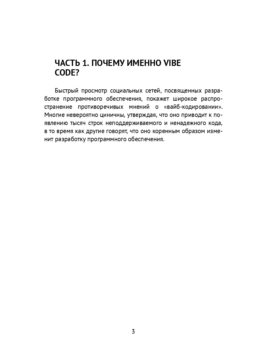 Vibe Coding. Полное руководство — фото 1