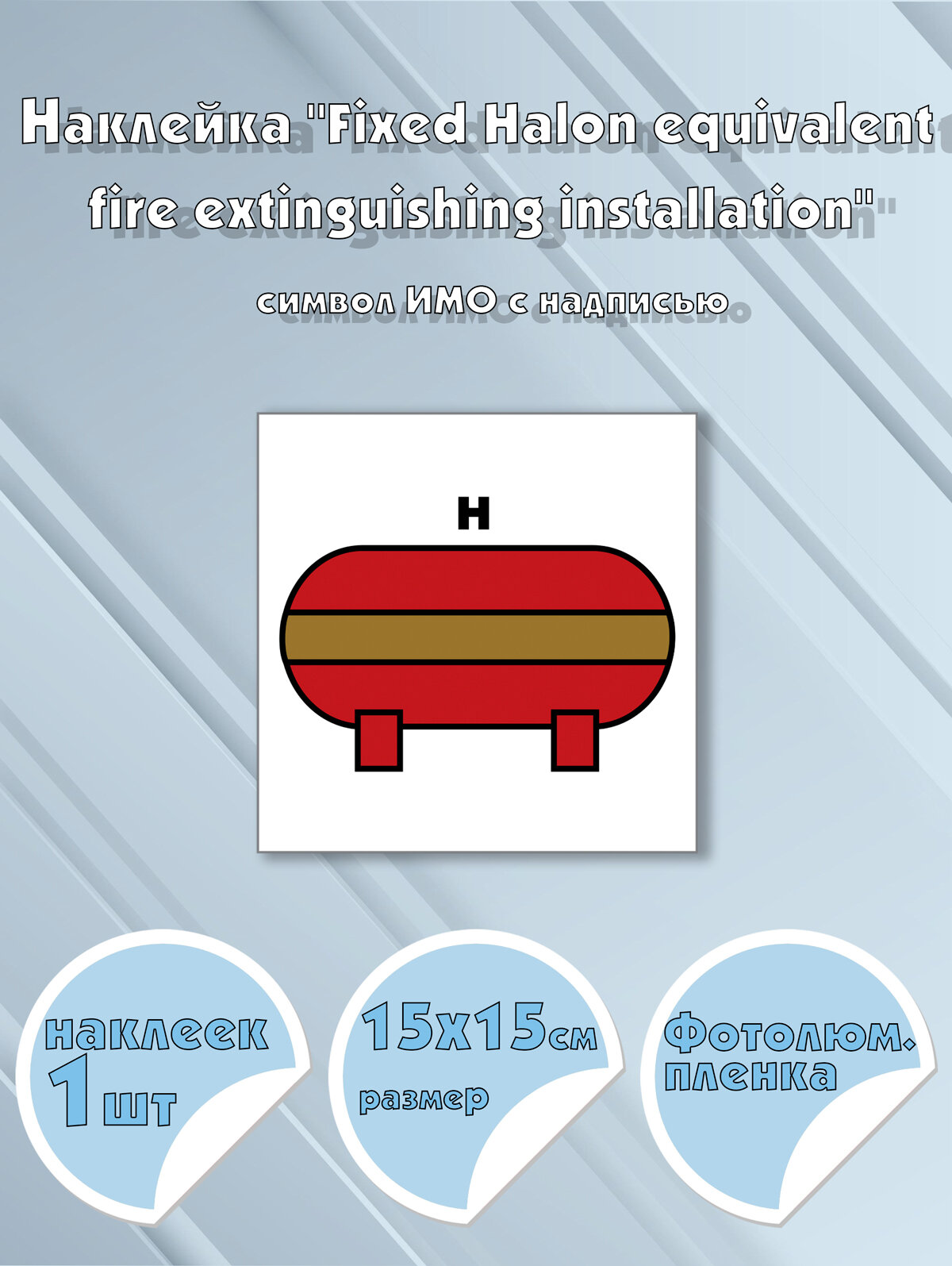 Наклейка "Fixed Halon equivalent fire extinguishing installation" с надписью, символ ИМО на самоклеящейся фотолюминесцентной пленке,15х15 см