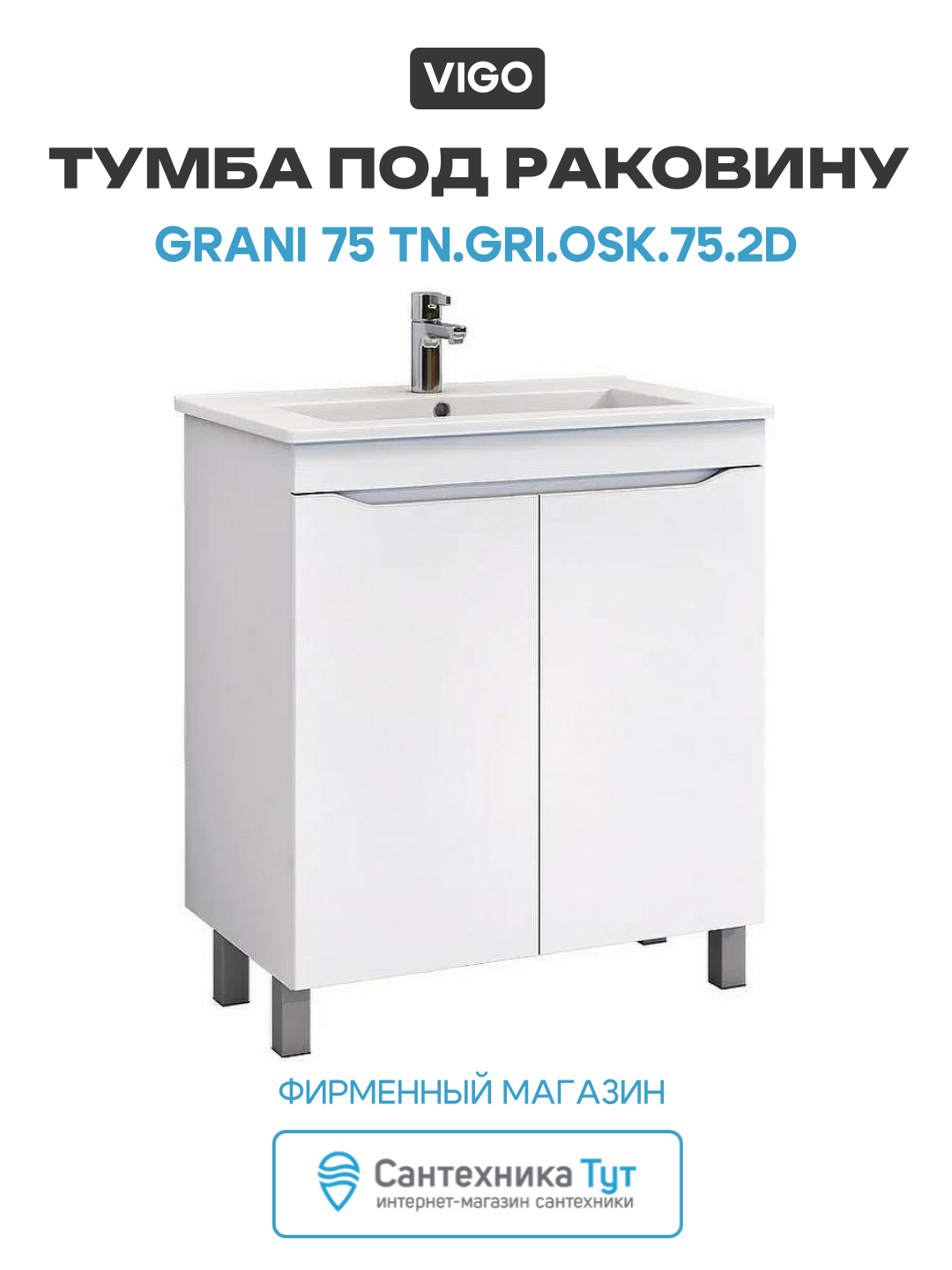 Тумба под раковину Vigo Grani 75 tn. GRI. OSK.75.2D Белая МДФ / ЛДСП белый с дверками, с ящиками
