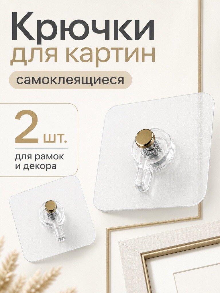 Крепления для картин настенные, самоклеящиеся 2 шт