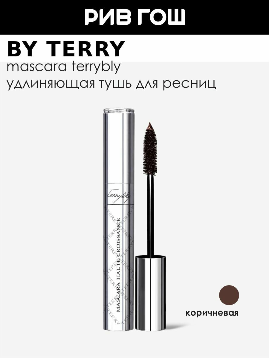 BY TERRY Mascara Terrybly Тушь для ресниц, 8 г, 2 Moka Brown
