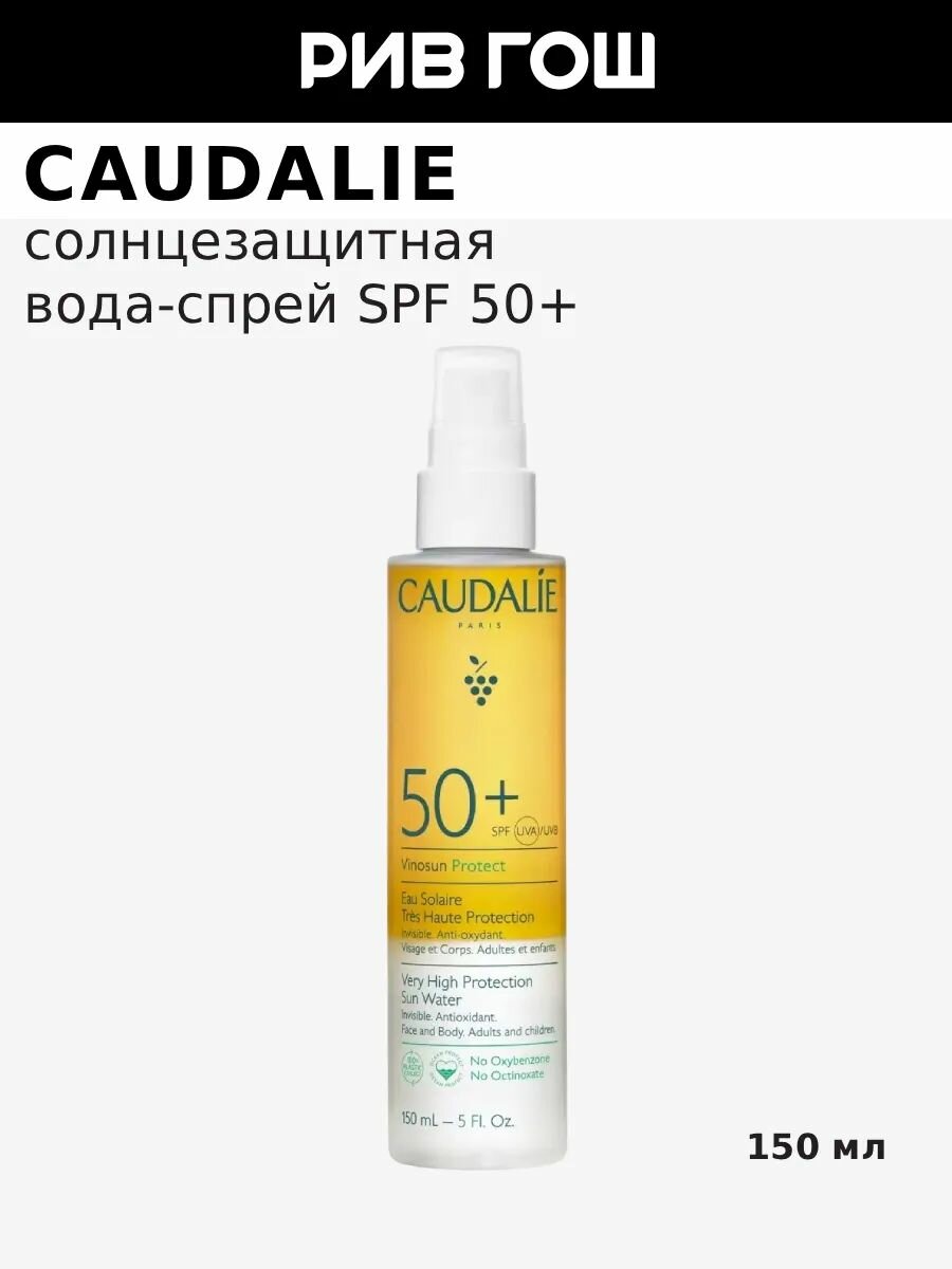 CAUDALIE Vinosun Солнцезащитная вода-спрей SPF 50+, 150 мл