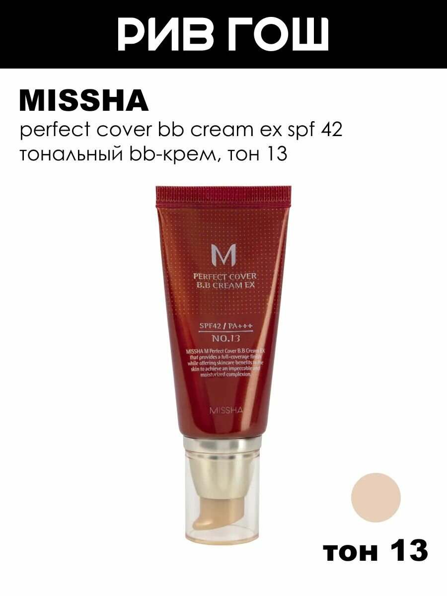 MISSHA M Perfect Cover BB Cream Тональный крем EX SPF 42/PA+++, 50 мл, 13 Bright Beige