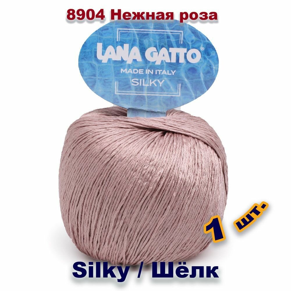Пряжа Lana Gatto Silky / Лана Гатто силки (Шелк) 100% / Цвет: 8904, Нежная роза (1 моток)