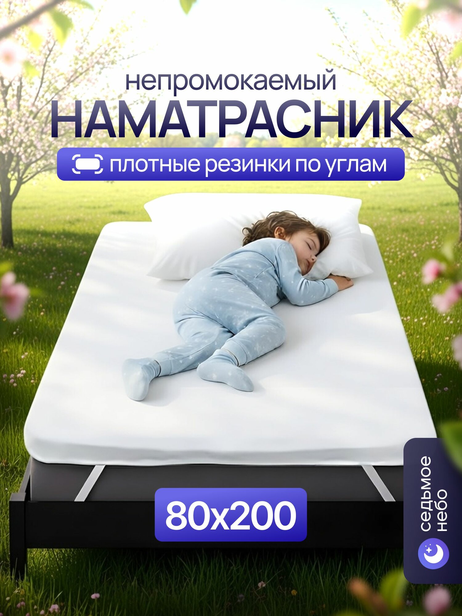 Наматрасник 80х200 с резинкой по углам непромокаемый махровый защитный