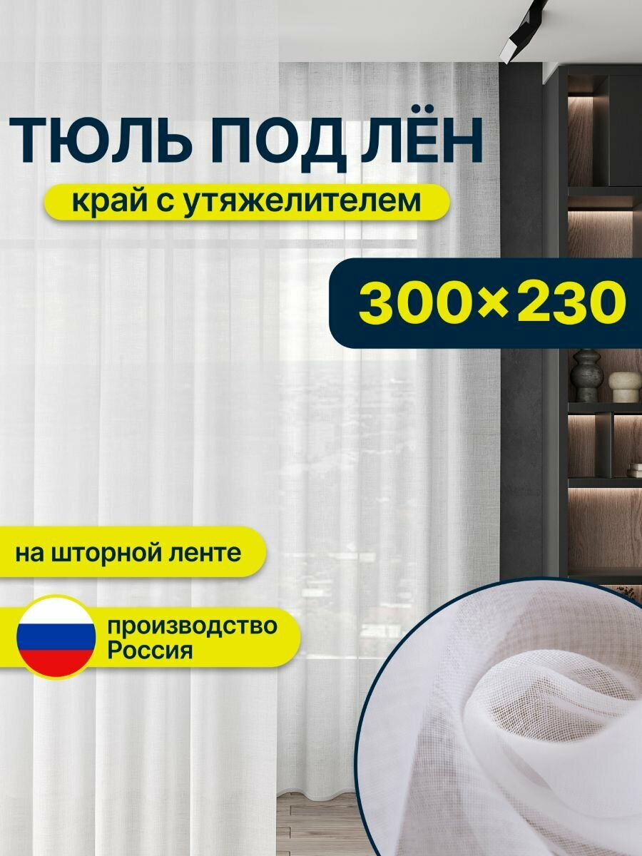 Тюль для комнаты высота 230 ширина 300 белая под лен на шторной ленте 230x300см на окно тюль белая 2.3x3м