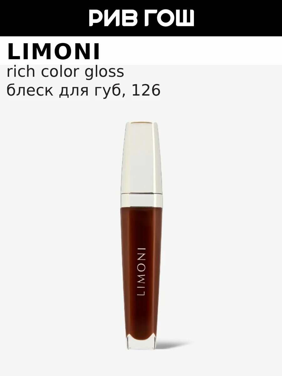 LIMONI Блеск для губ Rich Color Gloss, 7,5 мл, 126