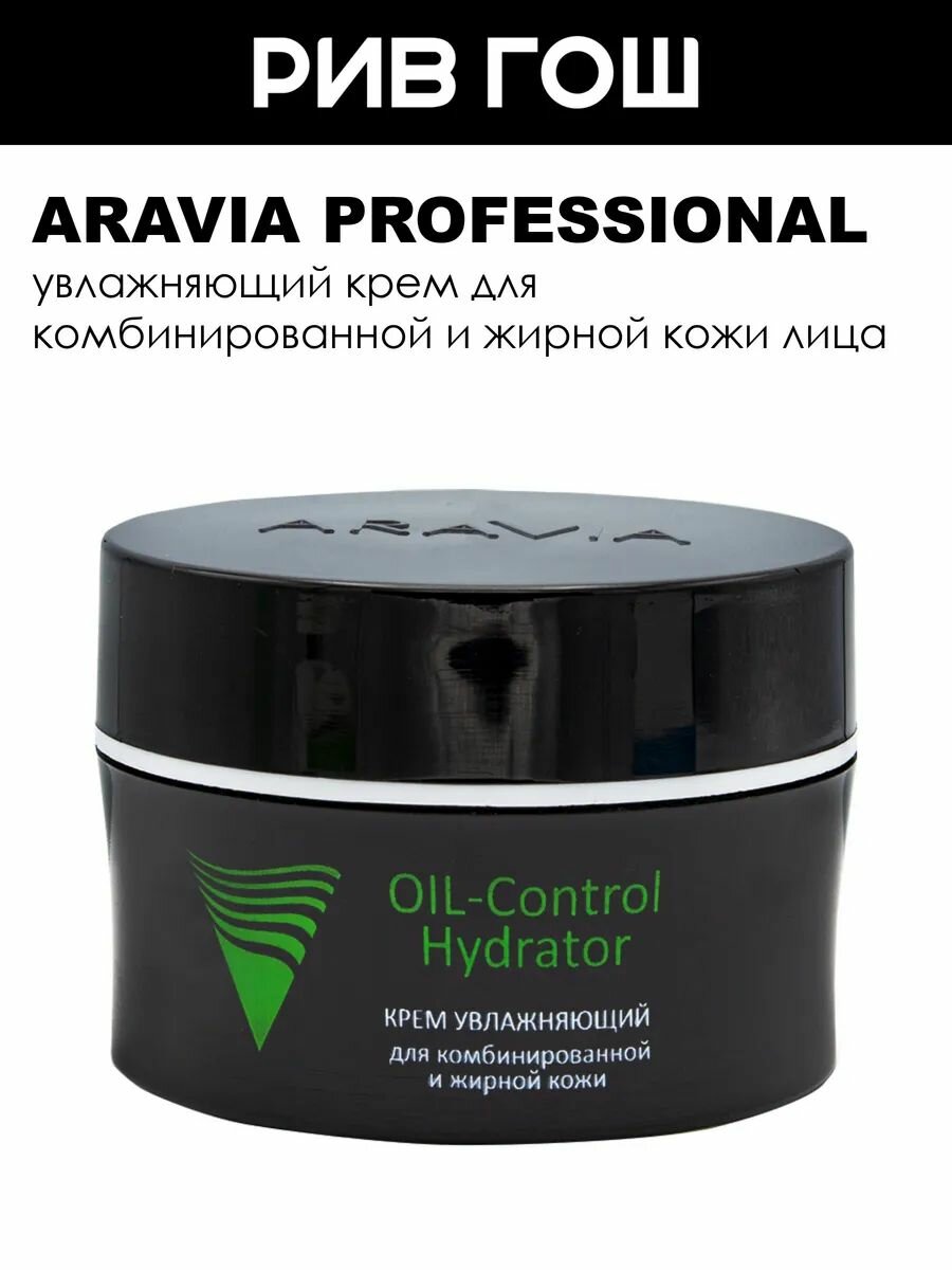 ARAVIA PROFESSIONAL Крем для комбинированной и жирной кожи лица OIL-Control Hydrator увлажняющий, 50 мл