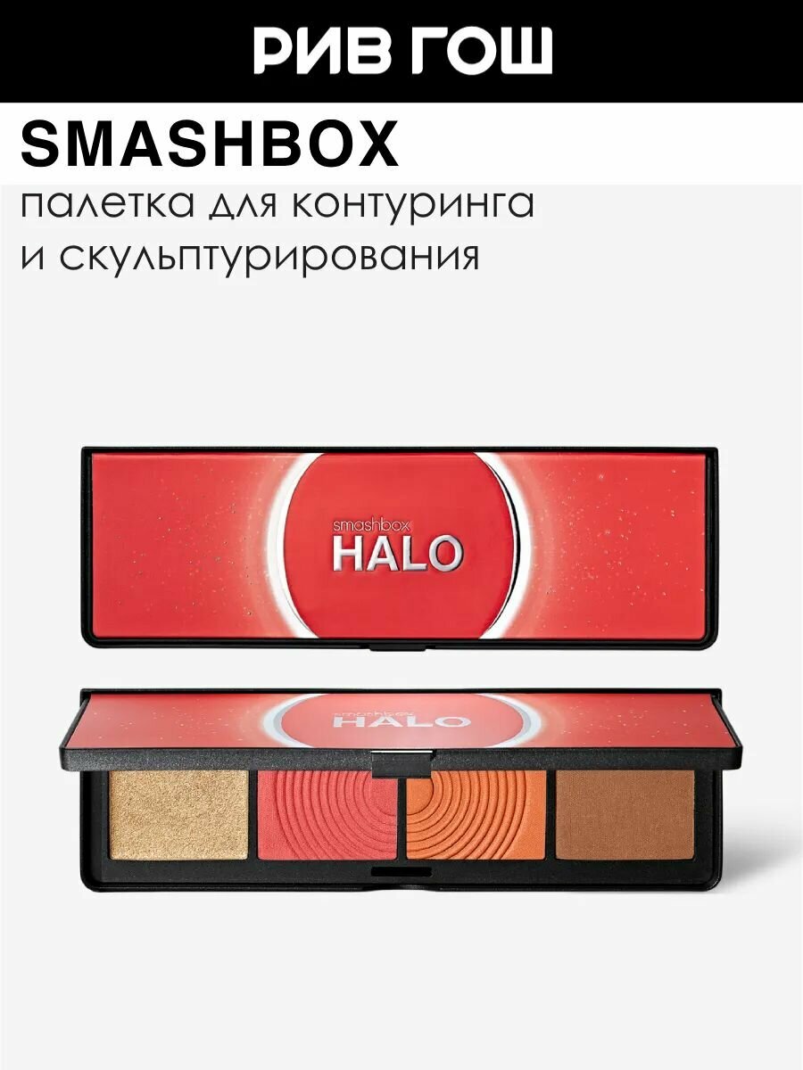 Smashbox Палетка для лица Halo Sculpt + Glow Face Palette, Coral Saturation