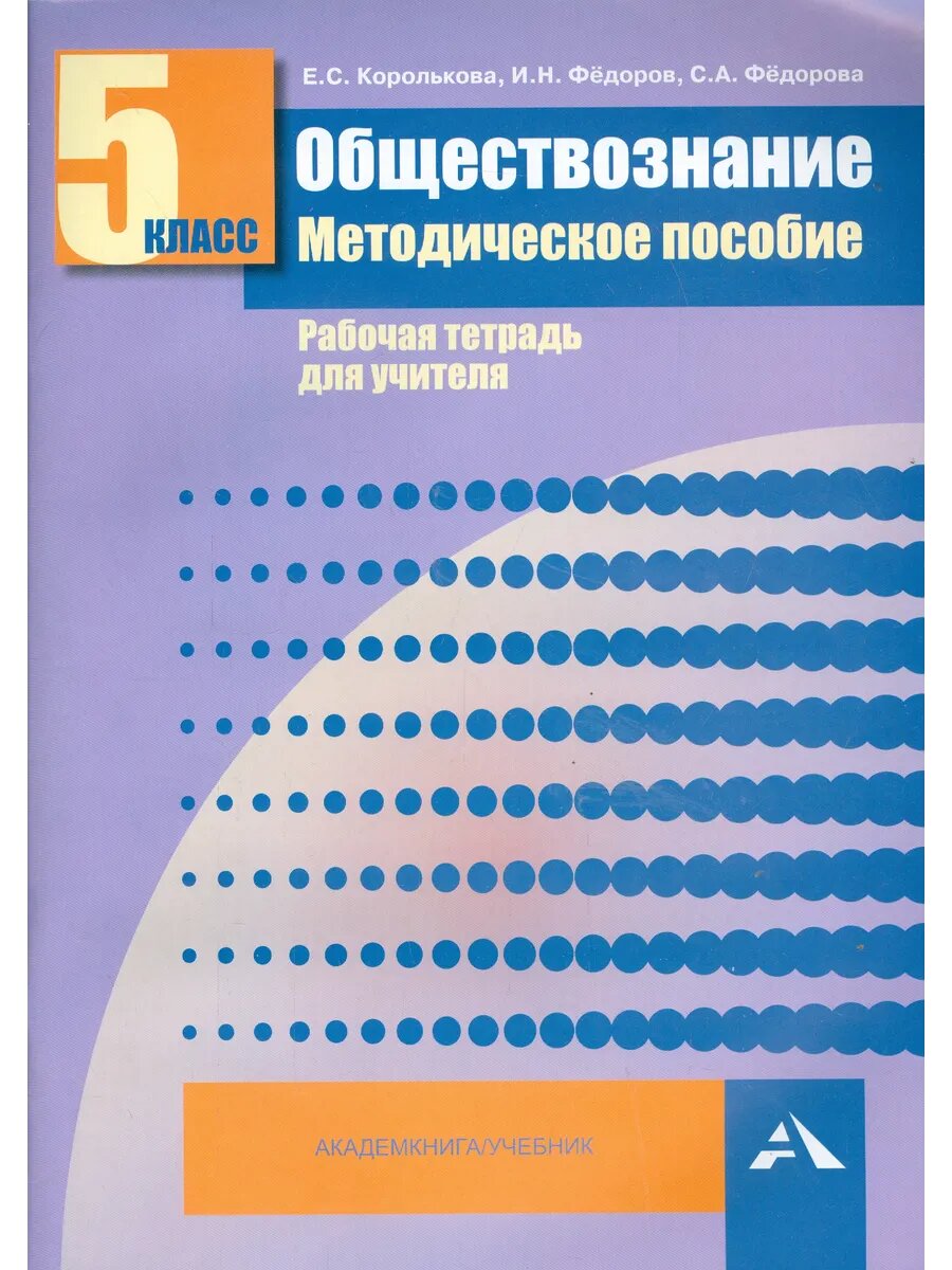 Обществознание. 5 класс. Методическое пособие. Рабочая тетра