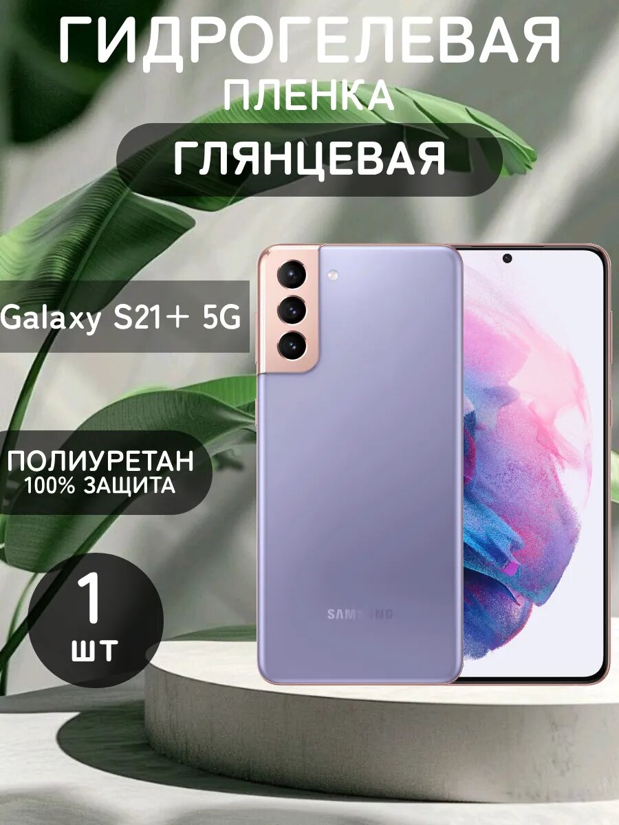 Гидрогелевая Глянцевая пленка на Samsung Galaxy S21+ 5G , олеофобное покрытие, гидрогелевый