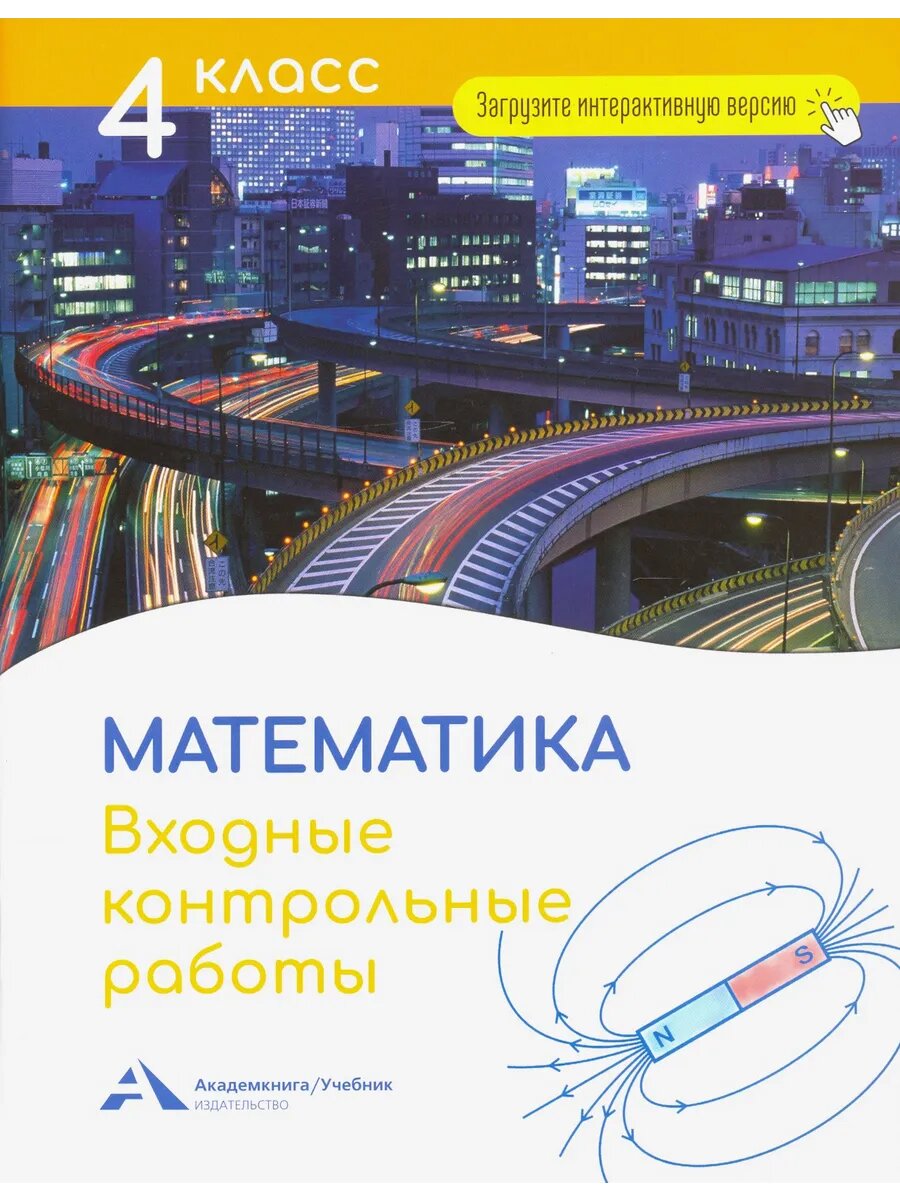 Математика. 4 класс. Входные контрольные работы