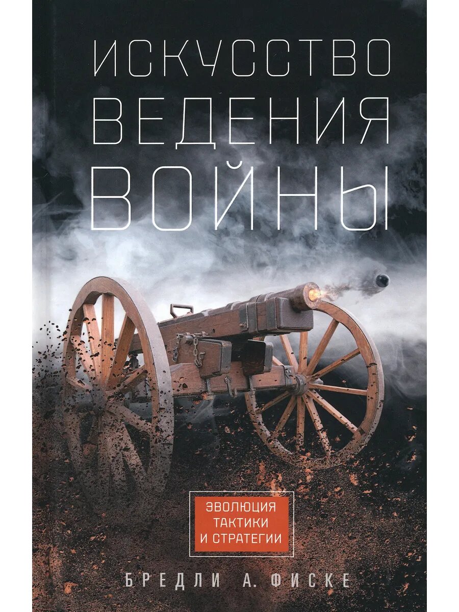 Искусство ведения войны. Эволюция тактики и стратегии