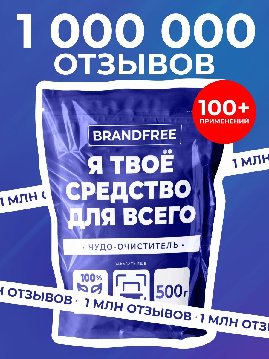 Кислородный очиститель BRANDFREE 500 г, пятновыводитель для белого и цветного, чудо-очиститель для кухни, детский отбеливатель экологичный, перкарбонат натрия, Я твое средство для всего