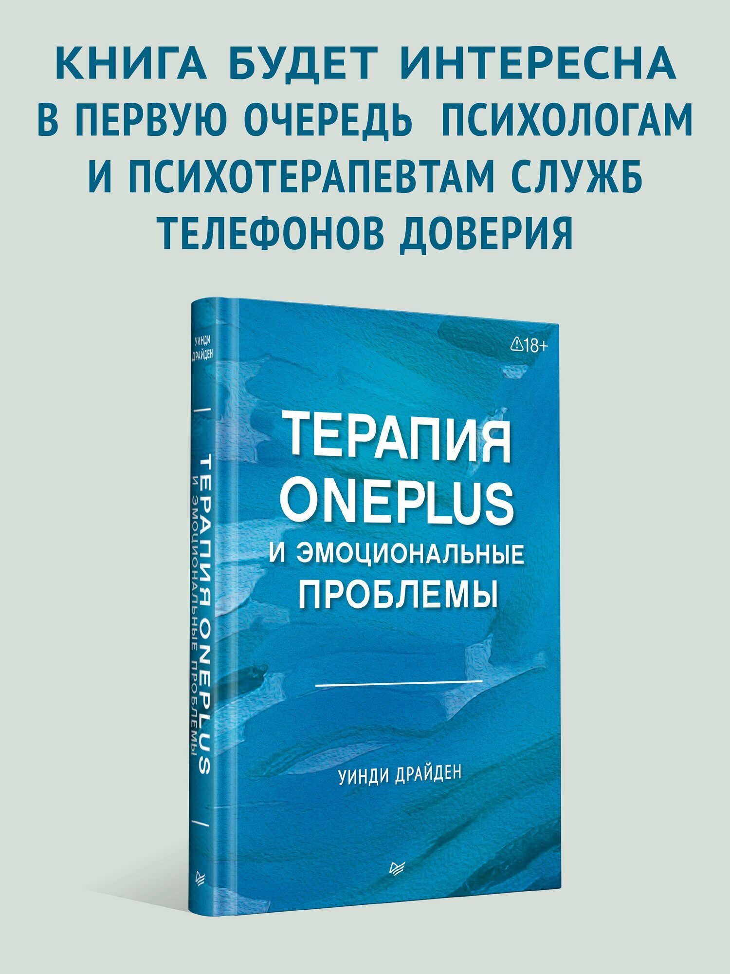 Терапия OnePlus и эмоциональные проблемы. Уинди Драйден. Книга по когнитивно-поведенческой психотерапии