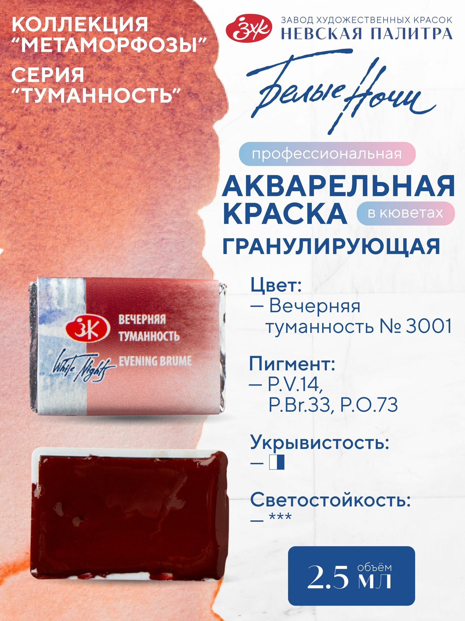 Белые ночи Акварельная краска художественная для рисования кювета 2,5мл