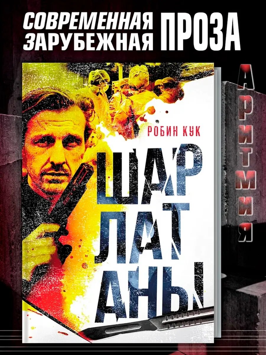 Шарлатаны