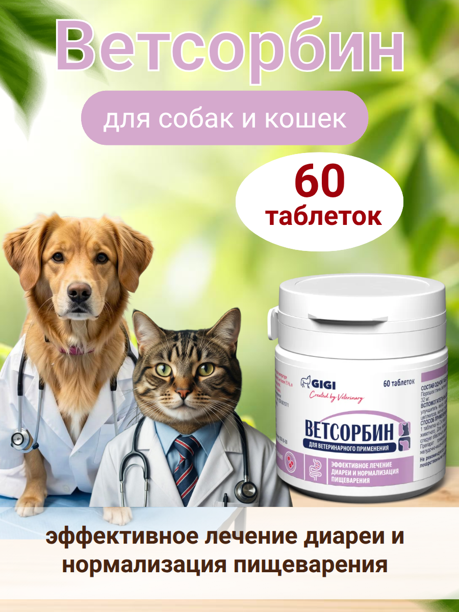 Ветсорбин для кошек и собак 60 таблеток при заболевании ЖКТ и отравлениях