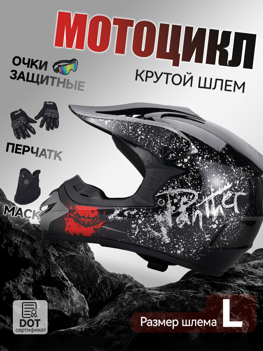 Кроссовый мотошлем комплект чёрный размер L DOT, набор шлем маска очки перчатки для мотокросса эндуро питбайка