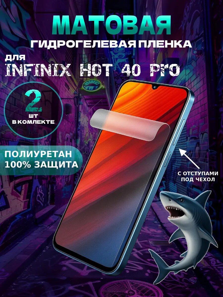 Защитная гидрогелевая пленка матовая на Infinix HOT 40 PRO , олеофобное покрытие, гидрогелевый