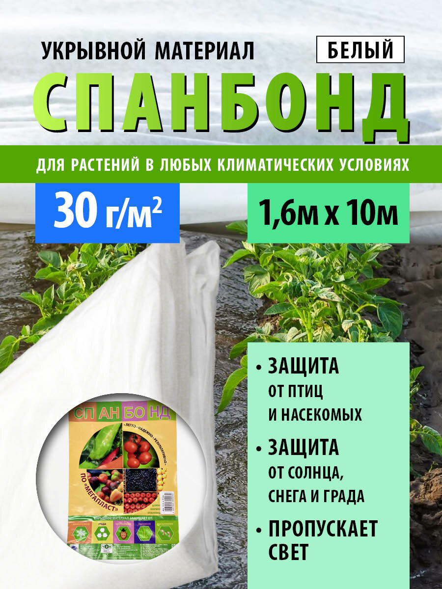 Спанбонд №30, 1,6х10 м