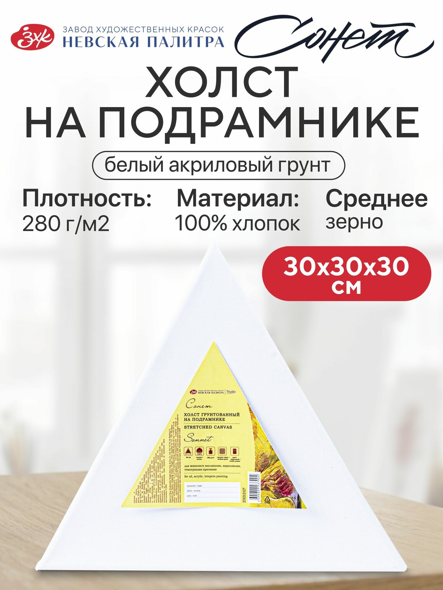 Холст на подрамнике треугольный Невская палитра Сонет, стороны 30 см, 280 г/м2, 100% хлопок 233212127