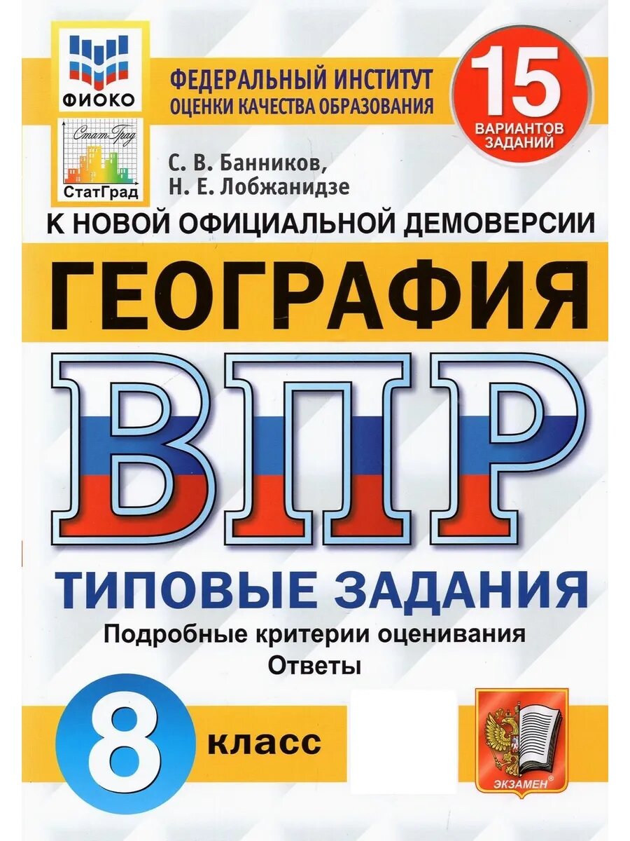 ВПР фиоко. География. 8 класс. Типовые задания. 15 вариантов
