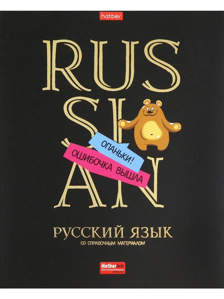 Тетрадь предметная Дерзкая. Русский язык, 46 листов, линия