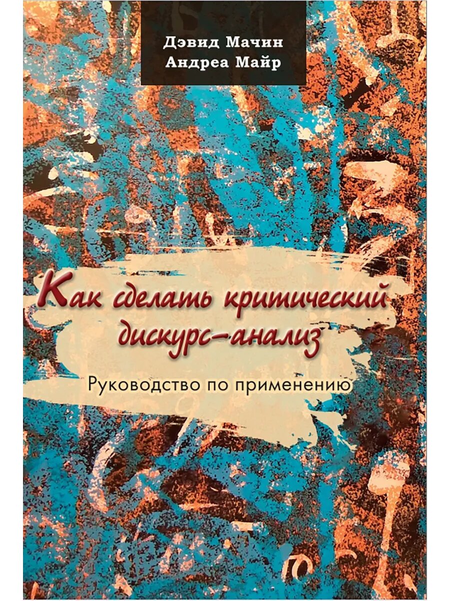 Как сделать критический дискурс-анализ