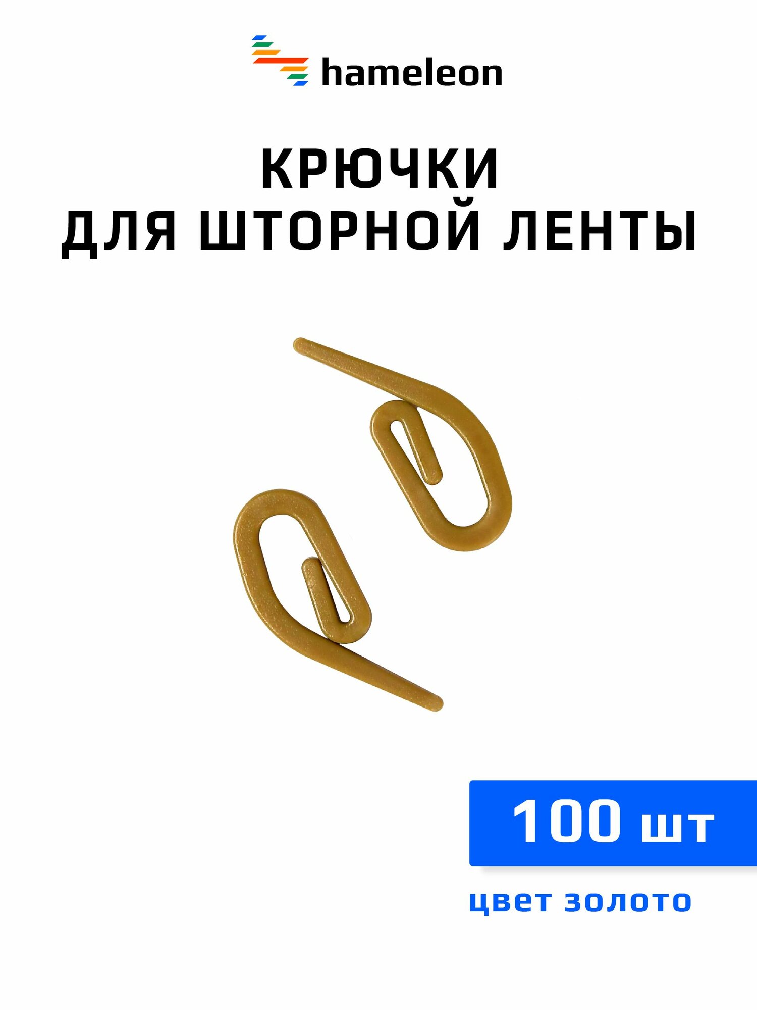 Крючки для штор улитка к карнизам хамелеон, пластик, 100 шт, цвет золото