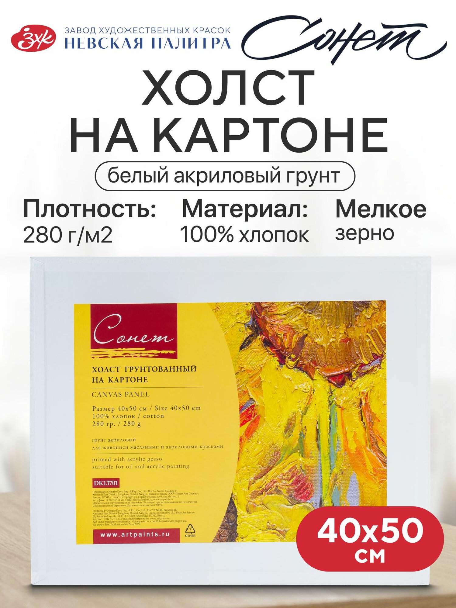 Холст на картоне для рисования Сонет, 40х50 см, 280 г/м2, мелкозернистый