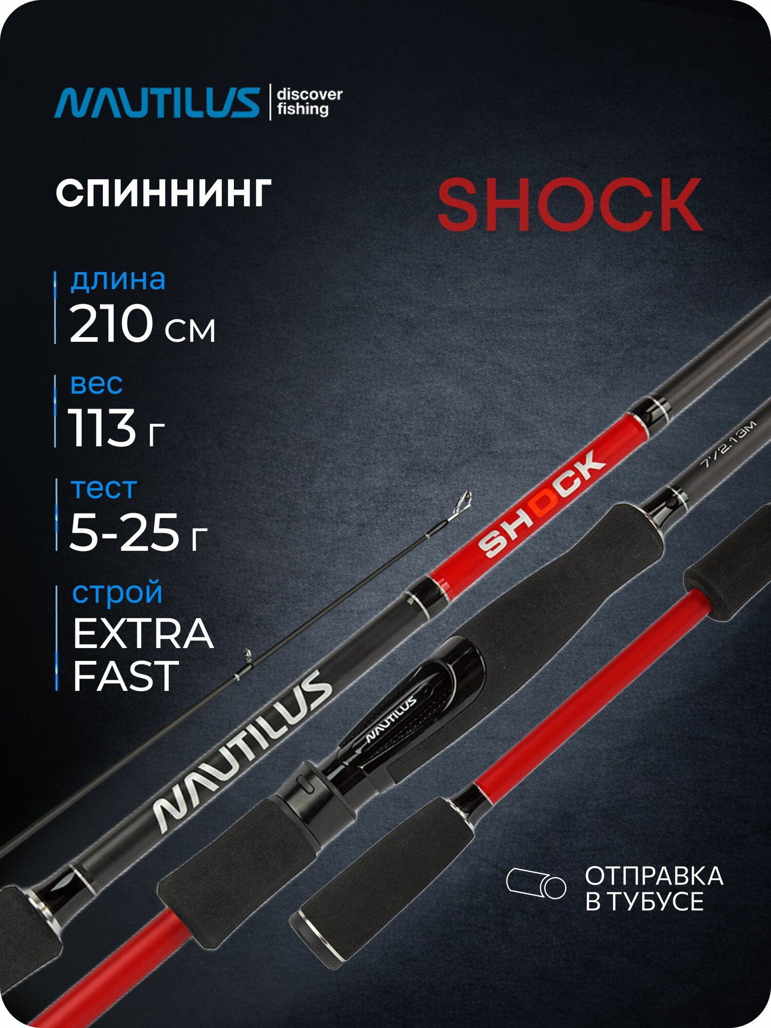 Спиннинг Nautilus Shock NSHS-702ML 210 см, тест 5-25, 2 секции, Extra-Fast