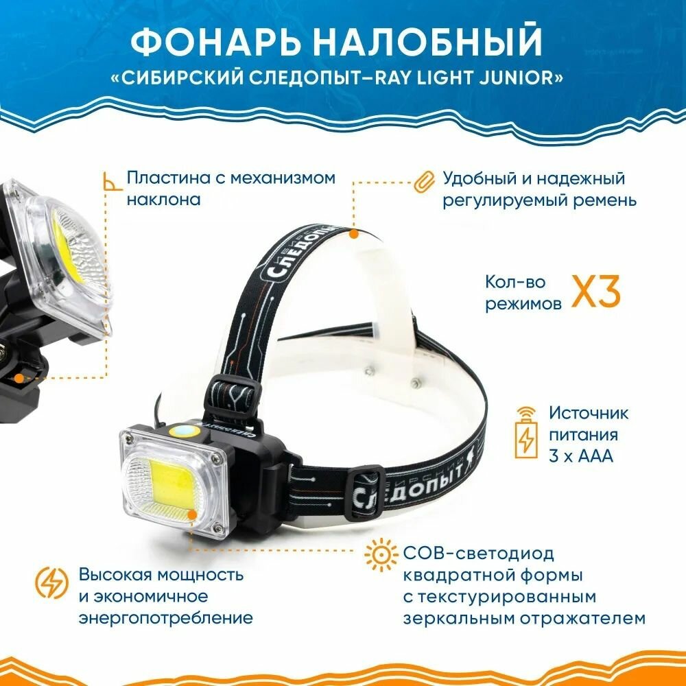 Фонарь налобный "сибирский следопыт-ray LIGHT JUNIOR", 1 COB, 3хААА