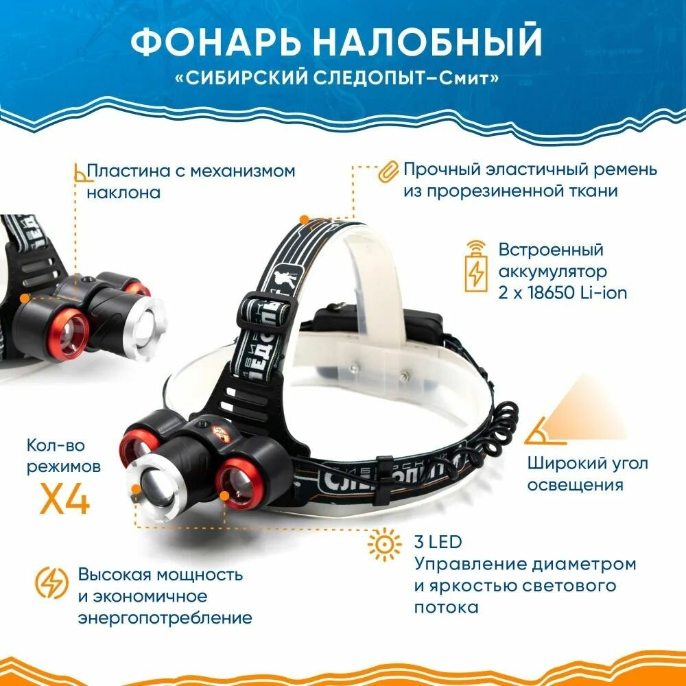 Фонарь налобный сибирский следопыт-смит, 3L, zoom, аккум, 220B+12B