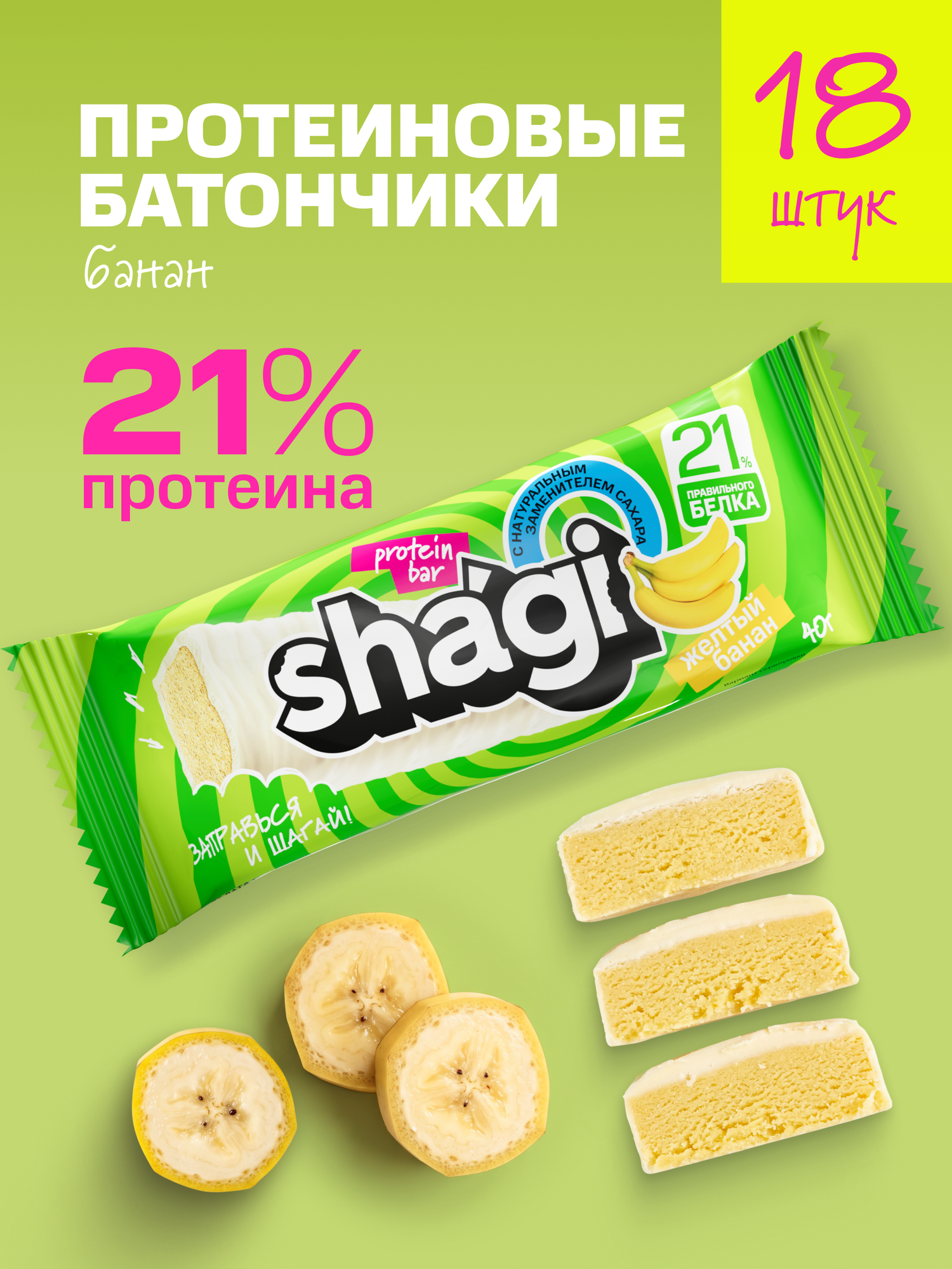 Протеиновые батончики без сахара Shagi Банан, 18 шт по 40 г, спортивное питание