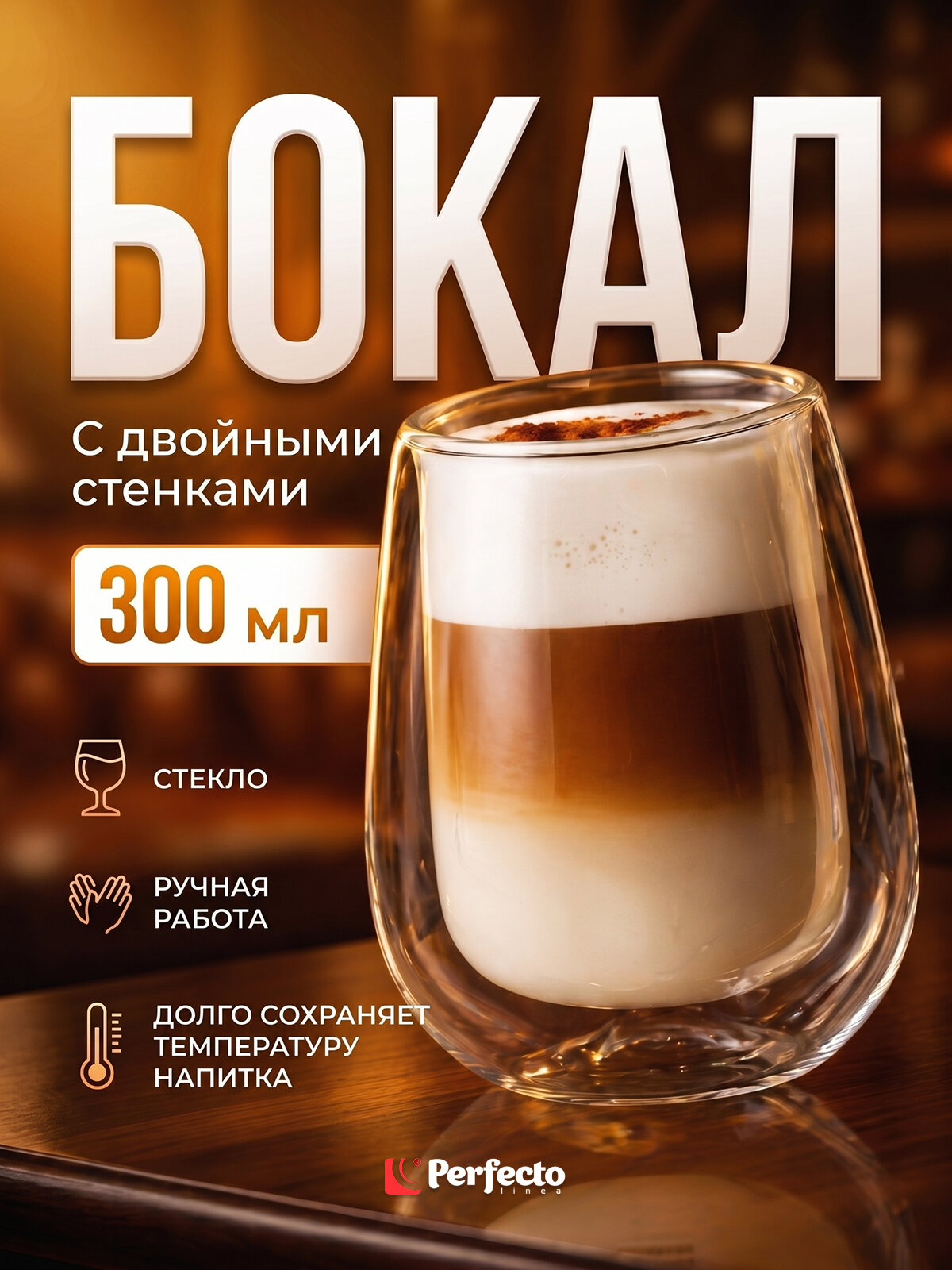 Стакан стеклянный PERFECTO LINEA Tratar с двойными стенками 300 мл (30-003300)