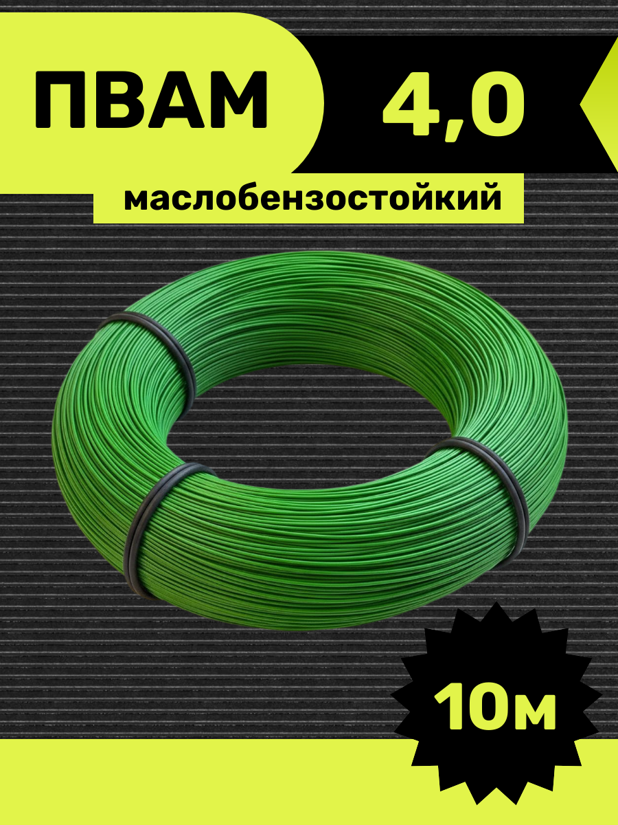 Провод автомобильный пвам 4,0 кв. мм, зеленый 10м