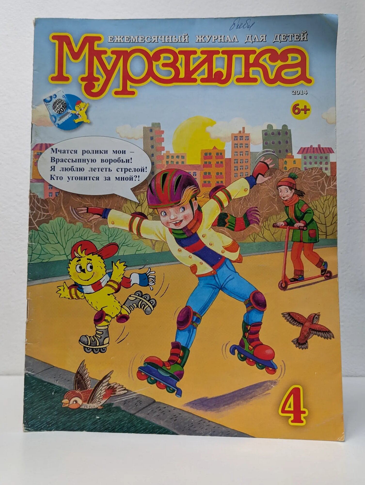 Мурзилка. Выпуск № 4/2014 2014
