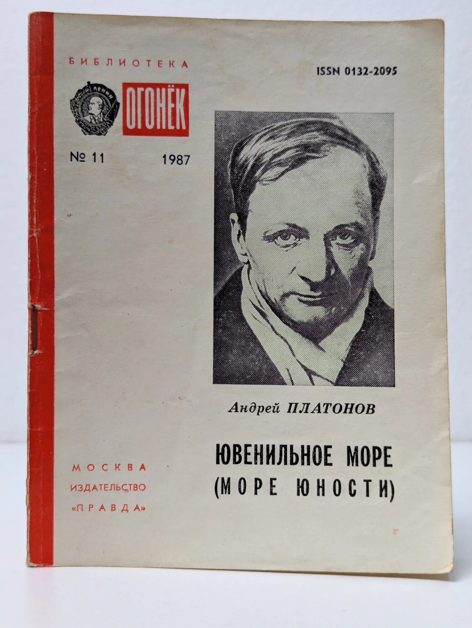 Библиотека "Огонек". Выпуск № 11/1987. Ювенильное море. (Море юности) Платонов Андрей Платонович 1987