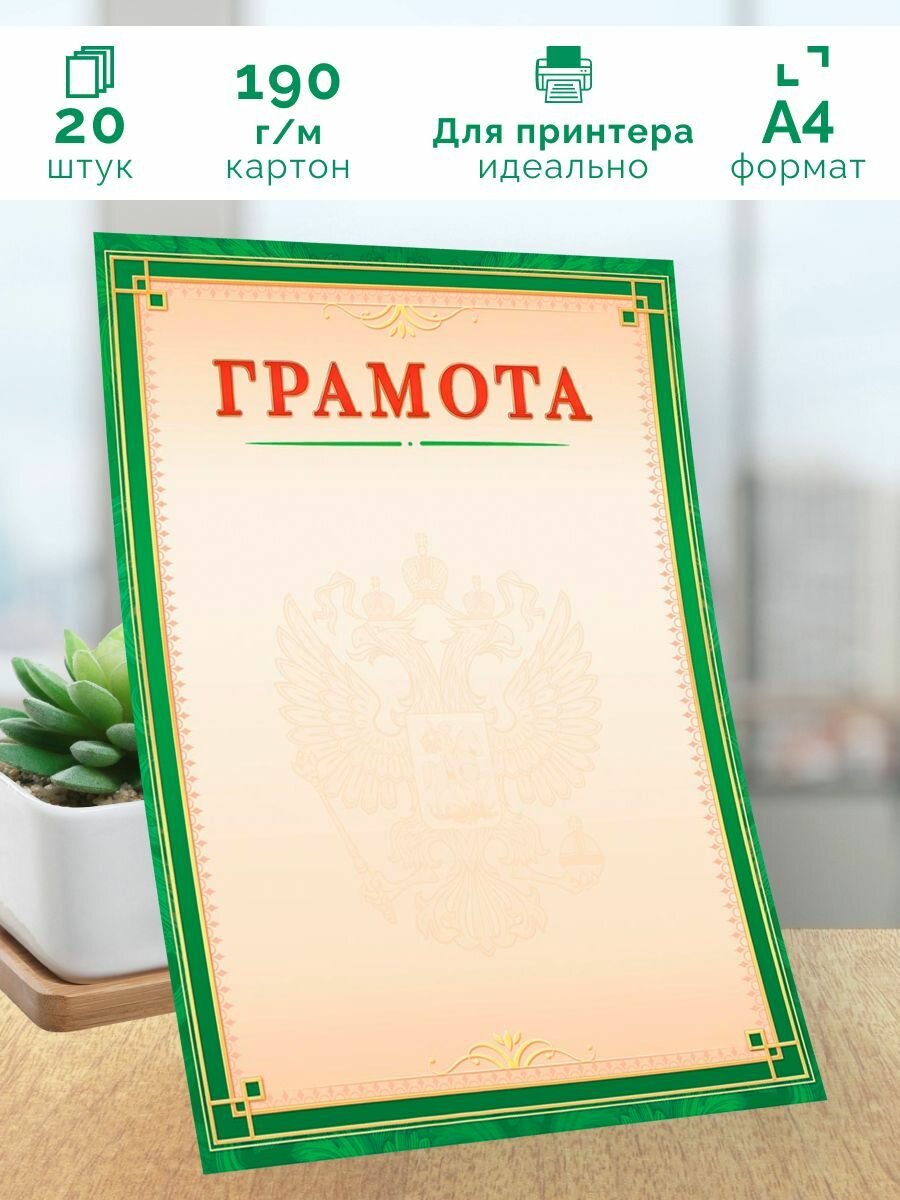 Грамота универсальная 20 шт А4