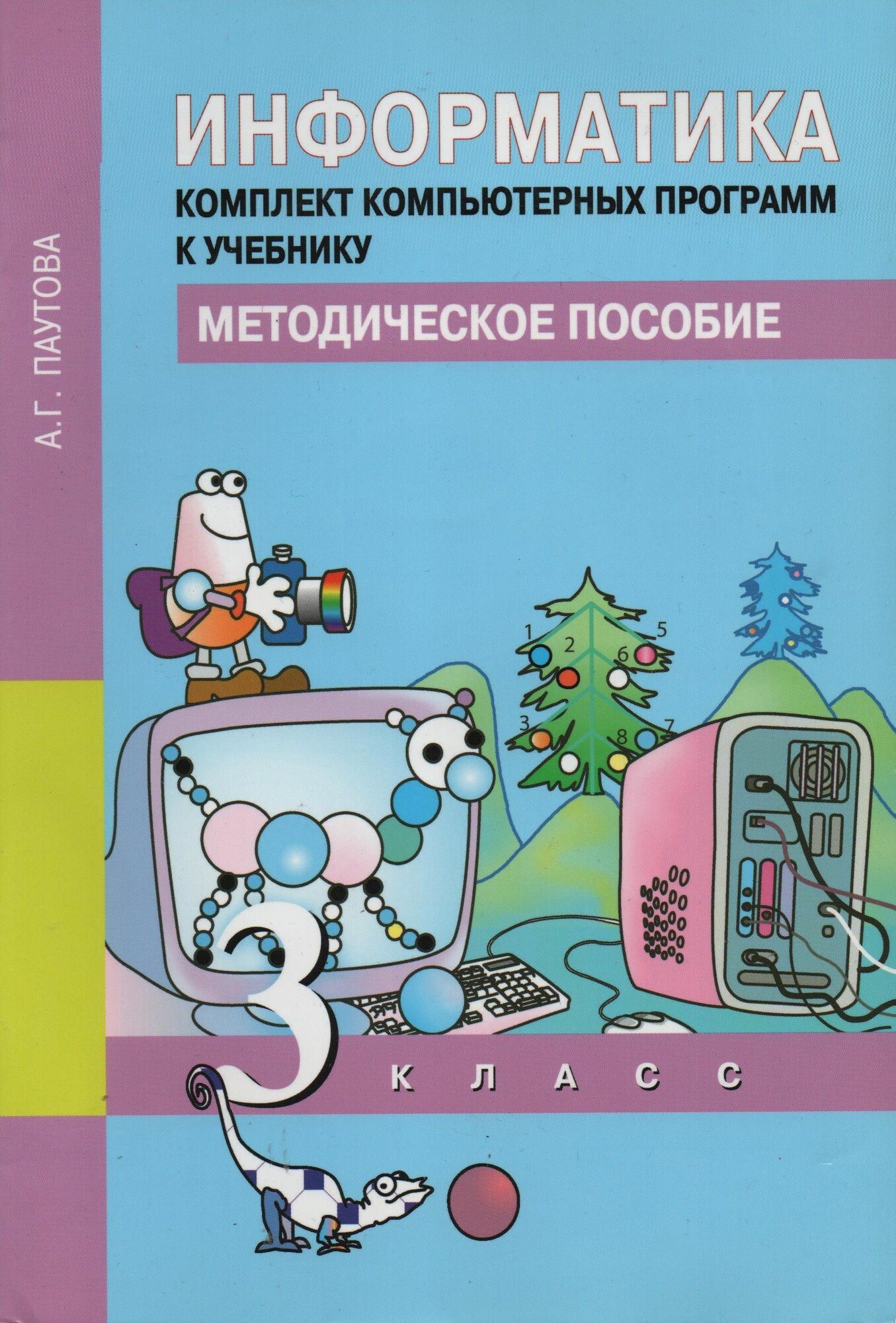 Информатика и ИКТ. 3 класс. Методическое пособие