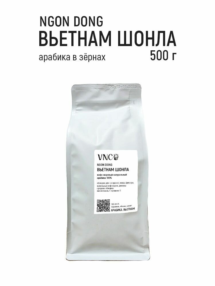 Кофе в зернах VNC Вьетнам Шонла, 500 г (ex Ngon Dong)
